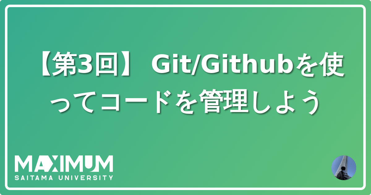 【第3回】 Git/Githubを使ってコードを管理しよう | Maximum Blog