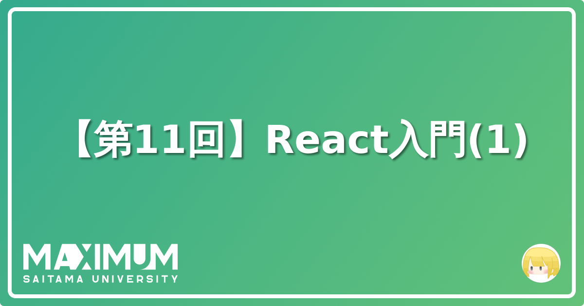 【第11回】React入門(1) | Maximum Blog