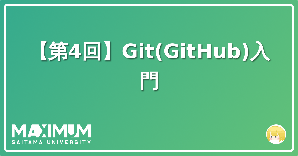 【第4回】Git(GitHub)入門 | Maximum Blog